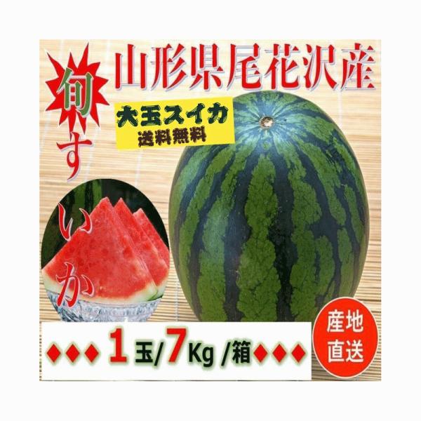 【発売日：2026年05月23日】☆☆☆☆☆早期予約受付中☆☆☆☆☆■商品名 山形県産　家庭用/尾花沢すいか ■商品内容 １玉/箱（約７Kg /２Lサイズ）■原産地 山形県尾花沢産■賞味期限 お早めにお召し上がり下さい■保存方法 　常温保存...