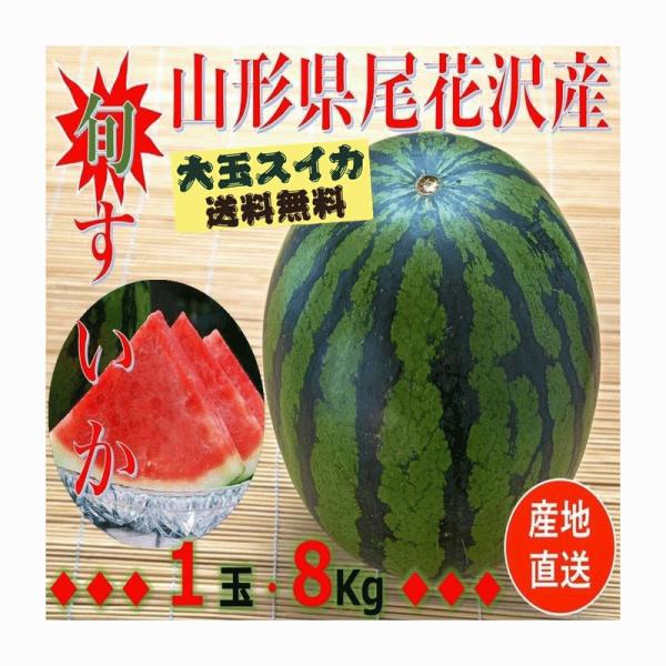【発売日：2026年05月23日】☆☆☆☆☆早期予約受付中☆☆☆☆☆■商品名 山形県産　家庭用/尾花沢すいか ■商品内容 １玉/箱（約８Kg /３Lサイズ）■原産地 山形県尾花沢産■賞味期限 お早めにお召し上がり下さい■保存方法 　常温保存...