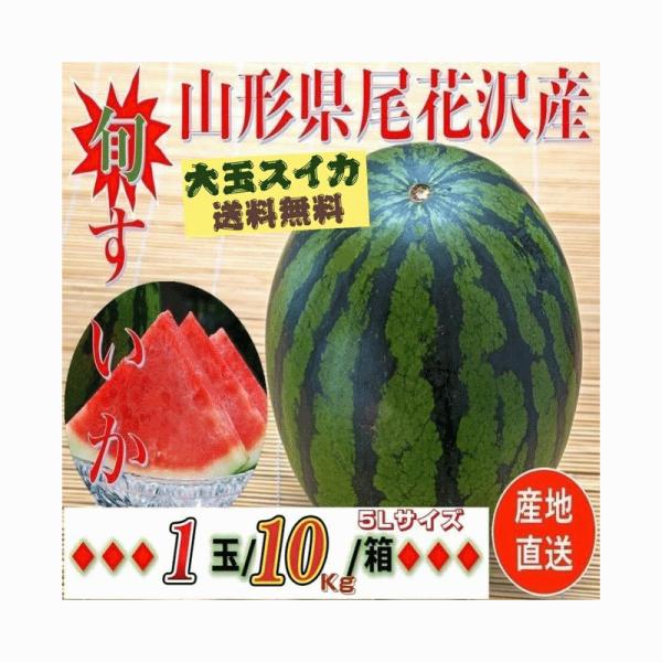 【発売日：2026年05月23日】☆☆☆☆☆早期予約受付中☆☆☆☆☆■商品名 山形県産　家庭用/尾花沢すいか ■商品内容 １玉/箱（約１０Kg /５Lサイズ）■原産地 山形県尾花沢産■賞味期限 お早めにお召し上がり下さい■保存方法 　常温保...