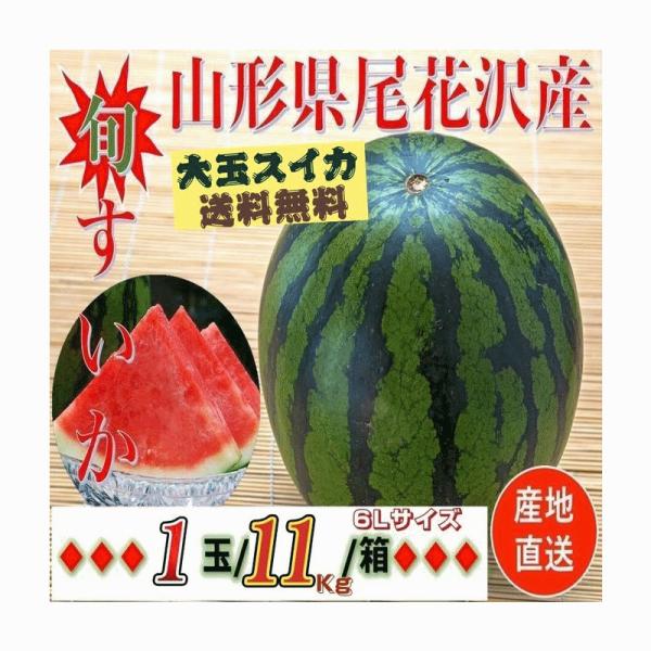【発売日：2026年05月23日】☆☆☆☆☆早期予約受付中☆☆☆☆☆■商品名 山形県産　家庭用/尾花沢すいか ■商品内容 １玉/箱（約１１Kg /６Lサイズ）■原産地 山形県尾花沢産■賞味期限 お早めにお召し上がり下さい■保存方法 　常温保...