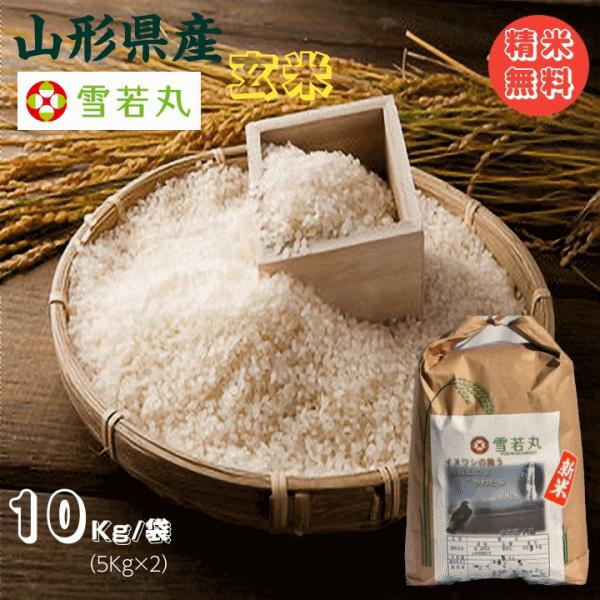 ☆☆☆新米販売受付！！☆☆☆☆新米 米 送料無料 当日精米 令和7年度産 山形県産 お米 雪若丸 玄米 10kg 【白米】☆■名称　玄米（精米希望時：希望白米精米）■精米年月日　発送日■産地　山形県産酒田市■産年　令和7年度産■内容量　10...
