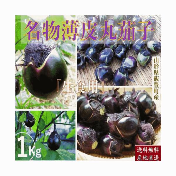 【発売日：2026年07月01日】☆☆化学薬品を使わない栽培、山形置賜名物薄皮丸茄子の生食☆☆■商品名 　名物薄皮丸茄子■名称　生食■内容量 １Kg/袋■産地 山形県 飯豊町産■賞味期限：　お早めにお召し上がり下さい。■保存方法 　到着後、...