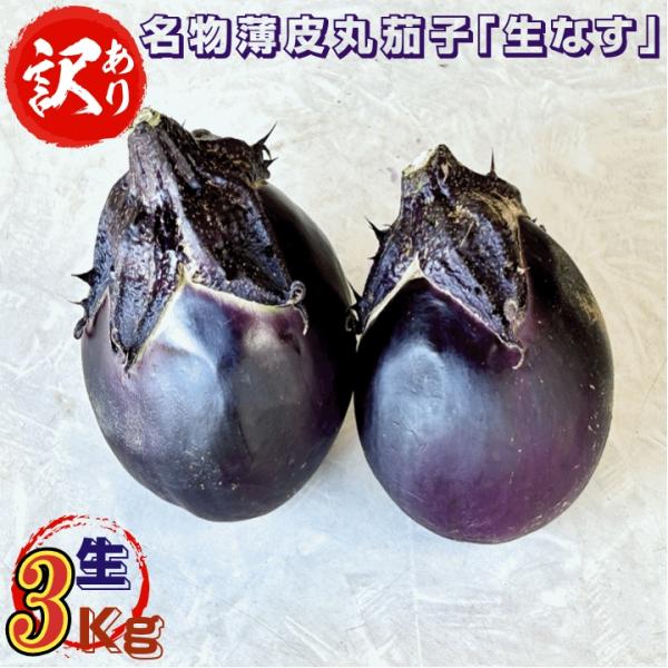 ☆☆化学薬品を使わない栽培、山形置賜名物薄皮丸茄子の生食☆☆■商品名 　名物薄皮丸茄子 訳あり■名称　生食■内容量 ３Kg/袋■産地 山形県 飯豊町産■賞味期限：　お早めにお召し上がり下さい。■保存方法 　到着後、すぐに冷蔵庫の野菜室等に保...