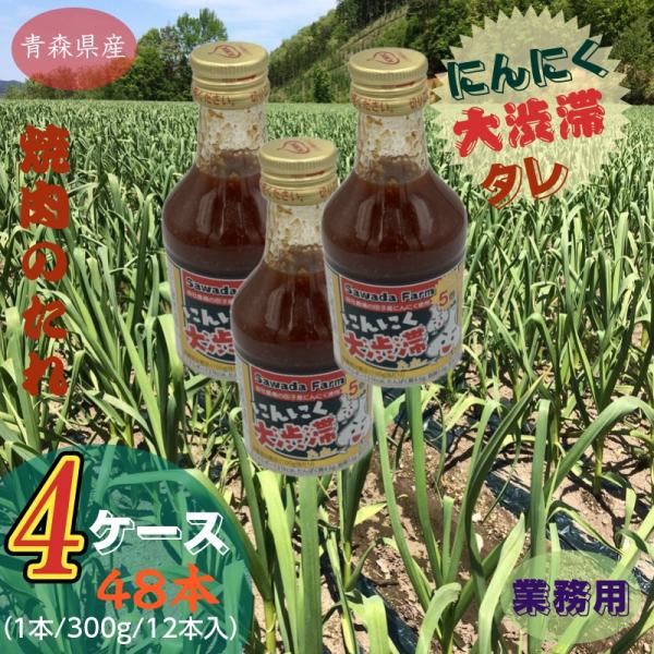 焼肉、野菜炒め、ホルモン焼きに。カツオのたたきや馬刺しのたれに。パスタ、焼きうどん等お好みの料理の調味料にどうぞ!!■名　称：焼肉のたれ （内容量300g×48本）■原料：原産地：国産（青森県産）■原材料：しょうゆ（小麦・大豆を含む）（青森...