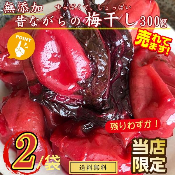 ■名称　梅干(つぶれ)■原材料・原産地名　梅（山形県産）、しそ（山形県産）、漬け原材料(食塩)■内容量 　３００ｇ／２袋　■保存方法　直射日光を避け、涼しいところに保存※開封後は冷蔵庫に入れ、お早くお召し上がりください。■賞味期限 　製造日...