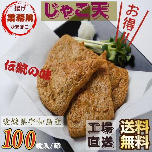 ■商品名：じゃこ天■名　称：魚肉練り製品（揚げかまぼこ）■数　量：10０枚入/箱（業務用）■内容量：1枚あたり/45g■原材料名：魚肉（国産、輸入）、魚肉すり身（外国製造）、でん粉、食塩、砂糖、発酵糖調味料、植物油調味料（アミノ酸等）、トレ...