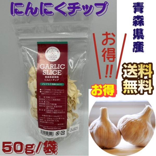 ■名　称：乾燥にんにく（50g）■原産地：国産（青森県産）■原材料：にんにく（青森県産）■賞味期限：製造日より６か月（パッケージに記載）■保存方法：直射日光・高温多湿を避けて保存してください■製造者：有限会社沢田ファーム■販売期間：通年■配...