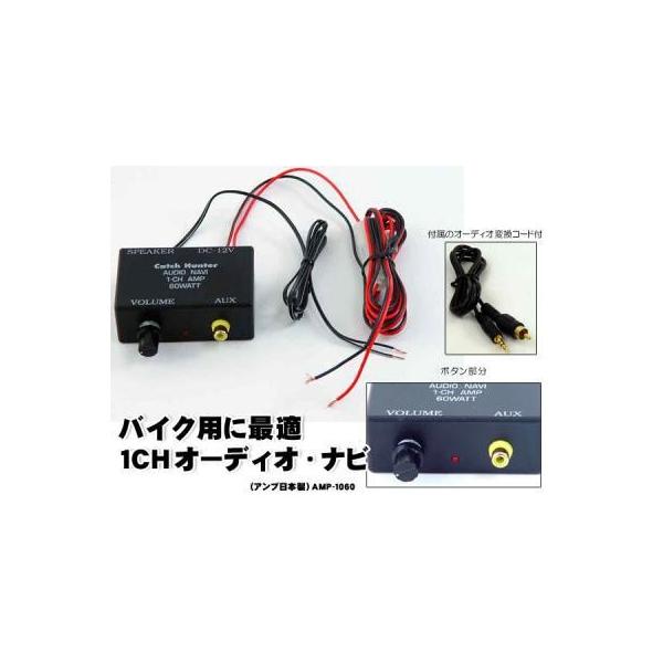オーディオ・ナビ・バイクに最適な１チャンネルアンプ　MAX60W　ipod等ポータブルオーディオ変換コード付き日本製。音質重視！小型でシンプル設計<br>配線を簡素化出来る電源スイッチ付音声ボリュームを採用。再生周波数20Hz〜...