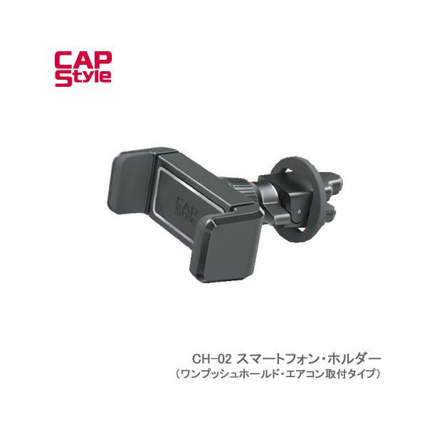 CAP STYLE CAPS CH-02 スマートフォン・ホルダー（ワンプッシュホールド・エアコン取付タイプ）