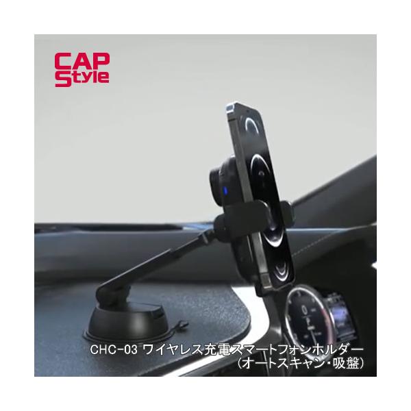 CAPSTYLE CAPS CHC-03 ワイヤレス充電スマートフォンホルダー オートスキャン機能内蔵のワイヤレス充電ホルダー 吸盤取付