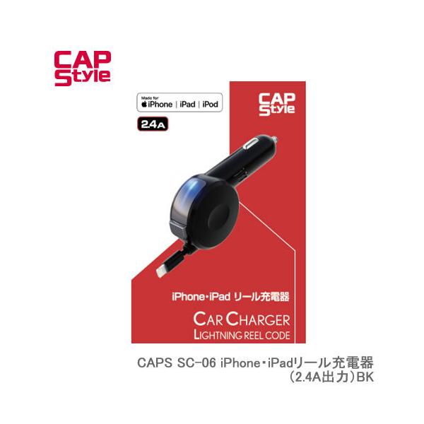 CAP STYLE CAPS SC-06 iPhone・iPadリール充電器（2.4A出力）BK