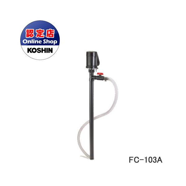 工進 コーシン 化学溶剤用ドラムポンプ フィルポンプ（低粘度流体用） エアモーター AC100V [FC-103A]＜代引不可＞