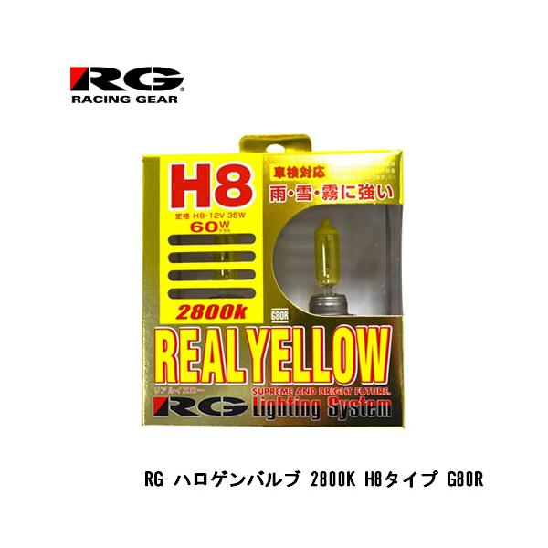 RG ハロゲンバルブ   [2800K] 　H8タイプ　【G80R】REAL YELLOW（リアルイエロー）
