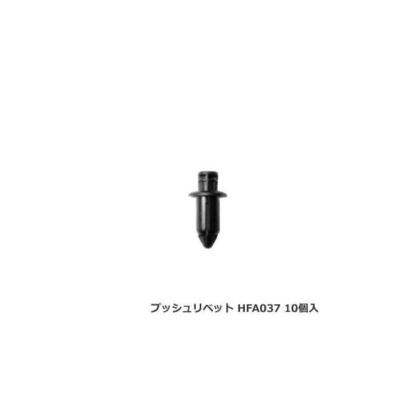 日立プッシュリベット HFA037 ボストン品番 BC5137互換品 10個/1パック