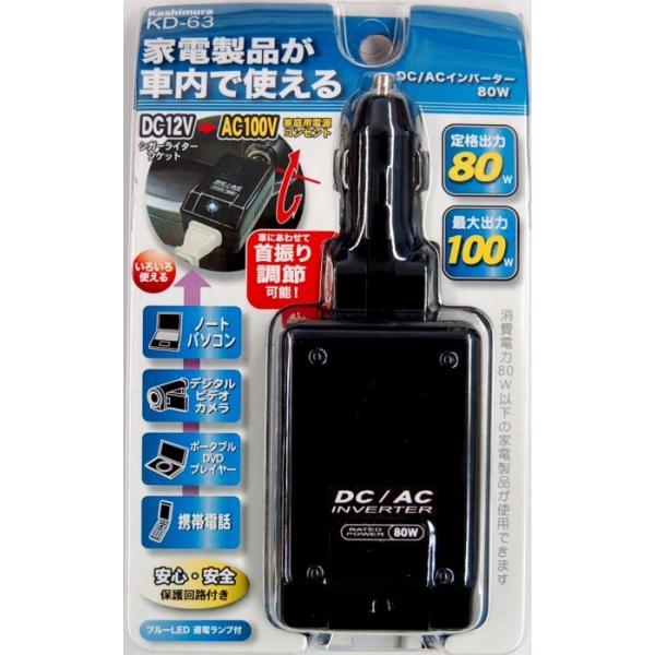 家庭用AC100Vの電化製品を車内で使用できるインバーター。（定格出力80W/最大出力100W）<br>家庭用の携帯電話充電器、電気シェーバー、携帯ゲーム機、ポータブルDVDプレーヤー、ノートパソコン、デジタルビデオカメラ等を充...