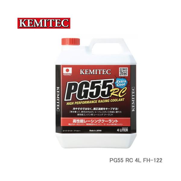KEMITEC ケミテック PG55 RC 4L FH-122 チューニングカー スポーツカー向け高性能LLC