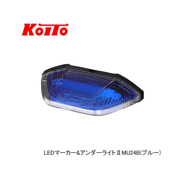 KOITO 小糸 LEDマーカー＆アンダーライトII（ブルー）MU24B