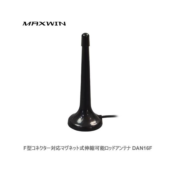 MAXWIN F型伸縮アンテナ DAN16F