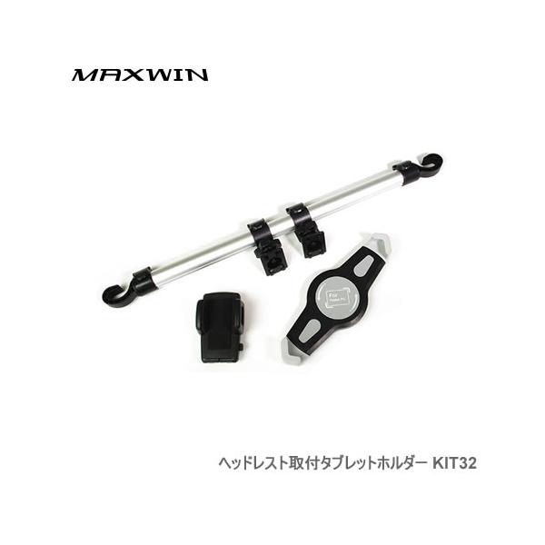 MAXWIN ヘッドレスト　ホルダー KIT32
