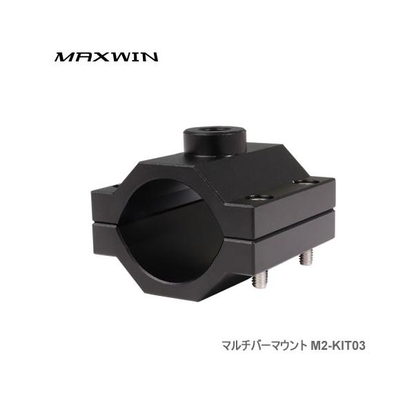 MAXWIN M2シリーズ専用オプション マルチバーマウント M2-KIT03