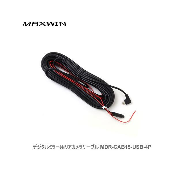MAXWIN リアカメラケーブル(15M) MDR-CAB15-USB-4P