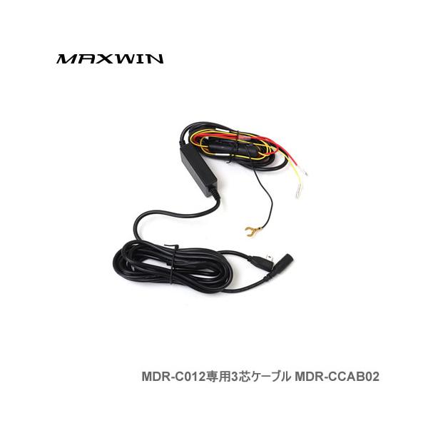 <b>MAXWIN MDR-C012専用3芯ケーブル MDR-CCAB02<br>駐車時の録画には必須品</b><br><br>〇MDR-C012専用オプション3芯電源ケーブル&l...