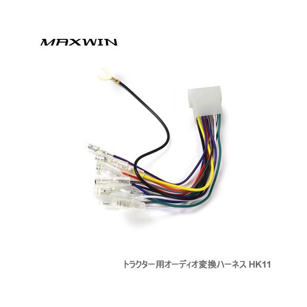 MAXWIN トラクター用オーディオ変換ハーネス HK11