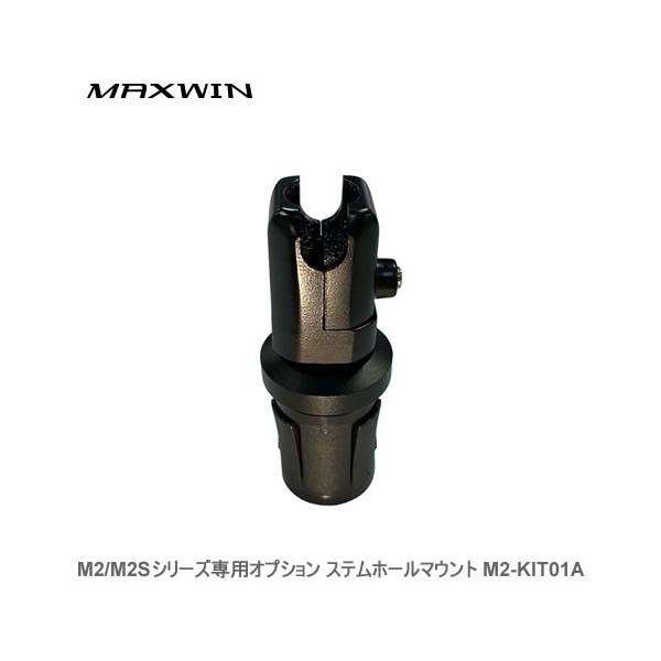 MAXWIN M2/M2Sシリーズ専用オプション ステムホールマウント M2-KIT01A
