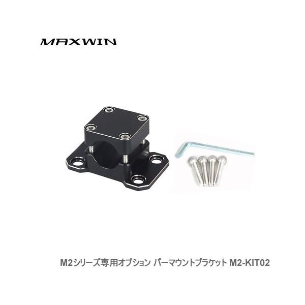 MAXWIN M2シリーズ専用オプション バーマウントブラケット M2-KIT02