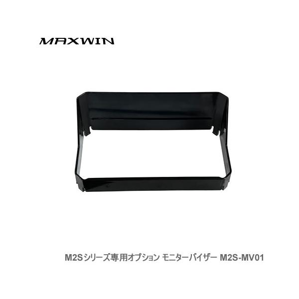 MAXWIN M2Sシリーズ専用オプション モニターバイザー M2S-MV01