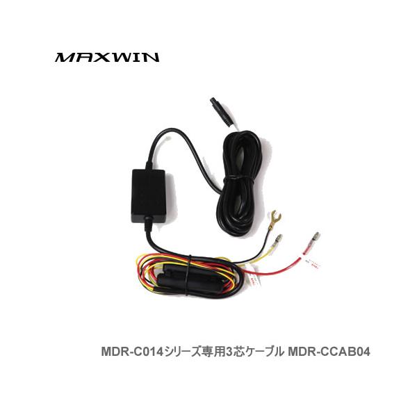 MAXWIN MDR-C014シリーズ専用3芯ケーブル MDR-CCAB04