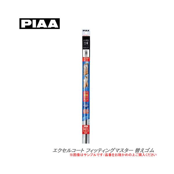 <b>PIAA 雨ワイパー用替えゴム フィッティングマスター 替えゴム エクセルコート #5D EXD400</b><br><br>・さまざまなゴム断面形状に対応するため、豊富なラインナップを...