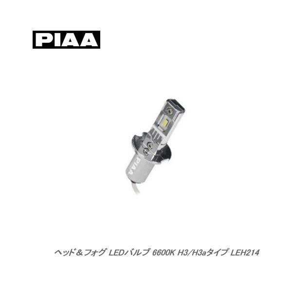 PIAA ピア LEH214 ヘッド＆フォグ LEDバルブ スタンダードシリーズ 6600K H3/H3aタイプ 2000lm 12V 10W