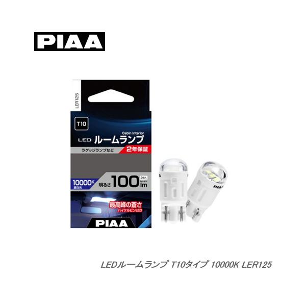 PIAA ルームランプ LEDバルブ LER125 10000K T10 100lm 1W 12V/2個入