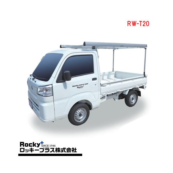 <b>ROCKY + 軽トラック荷台専用 ハイキャリア RW-T20</b><br><br>【特長】<br>1.穴あけ加工不要で取付け可能！<br>2.継続車検は取外し...