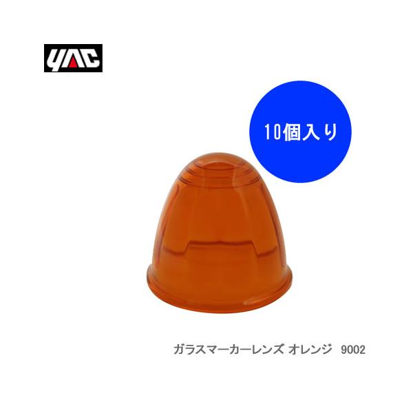 YAC 槌屋ヤック 【マーカーランプ補修部品】 ガラスマーカーレンズ オレンジ Y-12/YT-12 Y-44/YT-44用 [10個入り1ケース] 9002<br>