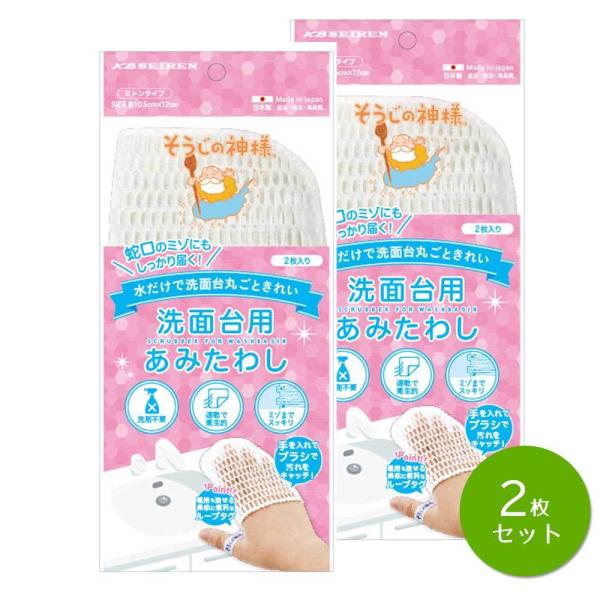 表面に極細繊維のブラシがびっしりついたミトンタイプのあみたわし。洗面台やボウル・水栓にこびりついた水垢や汚れが水だけでスッキリ。ループタグを親指に引っ掛けてカンタンお掃除。