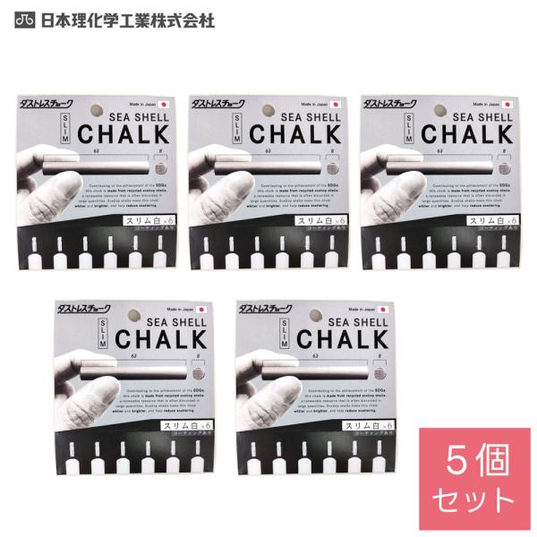 小さめの黒板や、細かい文字や絵の仕上げにも便利な細軸のチョーク手動の小さな鉛筆削りで削ることができます。商品名：ダストレスシーシェルチョーク　スリム ６本入 白 ×5個セット内容：スリムチョーク6本[白1色×6本]サイズ(チョーク)：長さ6...