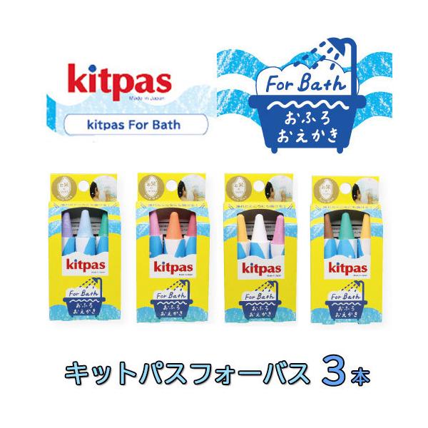 キットパスフォーバス3色セットは、おふろ用キットパス３本のセットです。お風呂での楽しいお絵かきにコミュニケーションにお役立てください。商品名：キットパスフォーバス 3色セットサイズ(個装)：105x50x20mm内容：・おふろ用キットパス3...