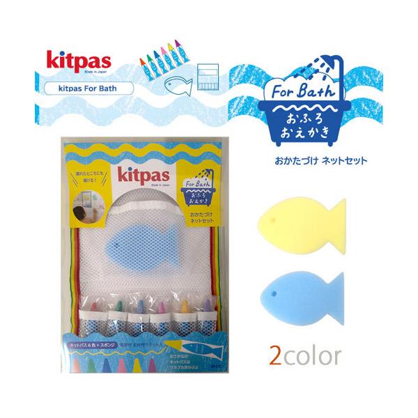 お風呂で使えるキットパス“ネットセット”おさかなの巻紙のキットパス（６色）と、おさかな型のスポンジが入ったネットセットです。お風呂でお絵かきを楽しんだ後は専用ネットに収納ができます。商品名：キットパスフォーバス　おかたづけネットセットサイズ...