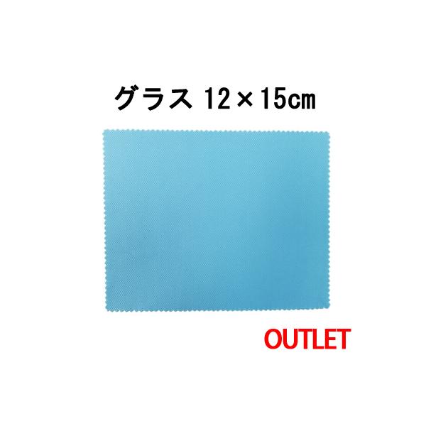 乾きも早く、キズもつけず、繊維残りもありませんので、ガラス製品など細かい部分の拭き上げにどうぞ。※ご注意下さい！こちらはアウトレット商品になりますので、織りキズ、汚れ、縫製不良、寸法不良などの理由で検査落ちした商品及び同仕様のサンプル品にな...