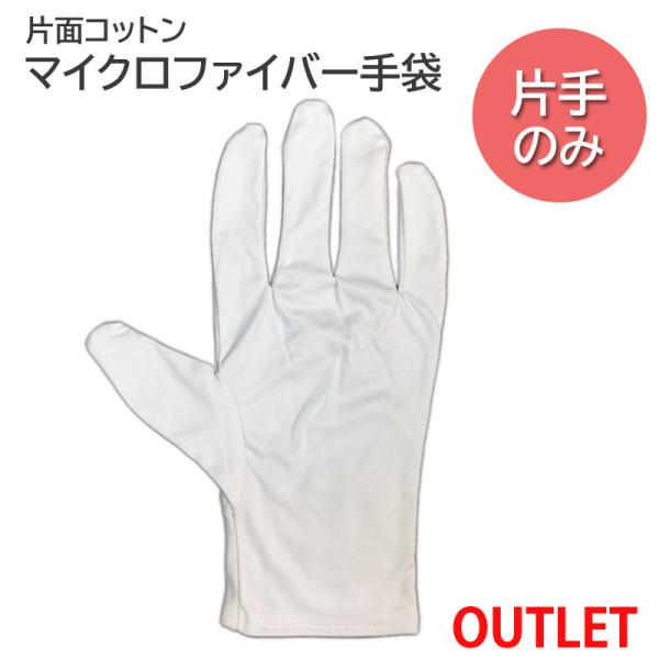 宝石・貴金属・時計・メガネ・楽器・ゲーム機他、液晶画面・携帯電話・スマートフォン・タブレット・鏡面仕上・金属などの取り扱いに ※ご注意下さい！・商品は片手のみの販売となります。・こちらはアウトレット商品になりますので、織りキズ、汚れ、縫製不...