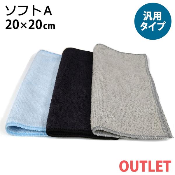 商品名：【アウトレット！】システムクロスソフトA 20cm×20cm材質：ポリエステル80％　ナイロン20％原産国：中国※ご注意下さい！こちらはアウトレット商品になりますので、織りキズ、汚れ、縫製不良、寸法不良などの理由で検査落ちした商品及...