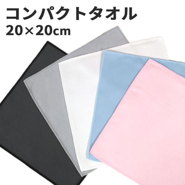 主にフルカラー印刷用メディアのタオルとしてご利用頂いてます。商品名：システムクロス コンパクト 20cm×20cm用途：コースター、ハンドタオル、ダスター、クリーナーなどに。材質：ポリエステル85%/ナイロン15%原産国：韓国