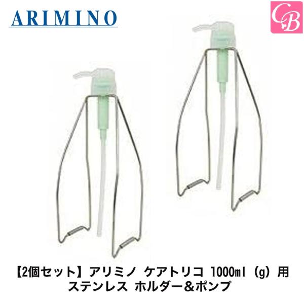 アリミノ ケアトリコ 1000ml 詰替え用のホルダー＆ポンプです。※プリヴィ ジェントルウォッシュ PRO 1000m、プリヴィ エンリッチセラム 1000g 詰替え用、プリヴィ ホールドクリーム エアリータイプ 1000g、プリヴィ ホ...