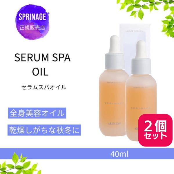 「x2個セット」 アリミノ　スプリナージュ　セラムスパオイル a 40ml 　しっとり潤う仕上がり。リッチでしなやかな使用感。乾燥が加速する秋冬に。肌と髪をしっかり保湿する、全身美容オイルです。濃密な「アスタキサンチン」*をはじめとした厳選...