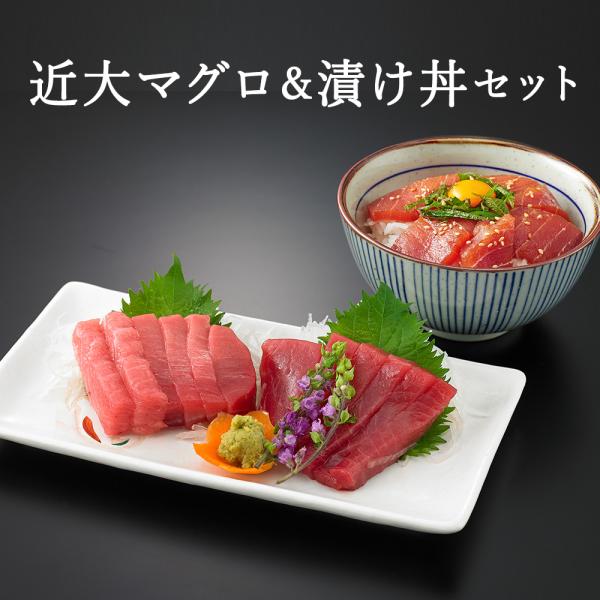 【セット内容】近大マグロ中トロ80g 柵×2P近大マグロ醤油漬け40g×2Pわさび4P【賞味期限】◎近大マグロ：冷凍7日◎近大マグロ醤油漬け：冷凍30日【近大マグロとは？】世界で初めて完全養殖に成功した「近大マグロ」は、この近畿大学農学部の...