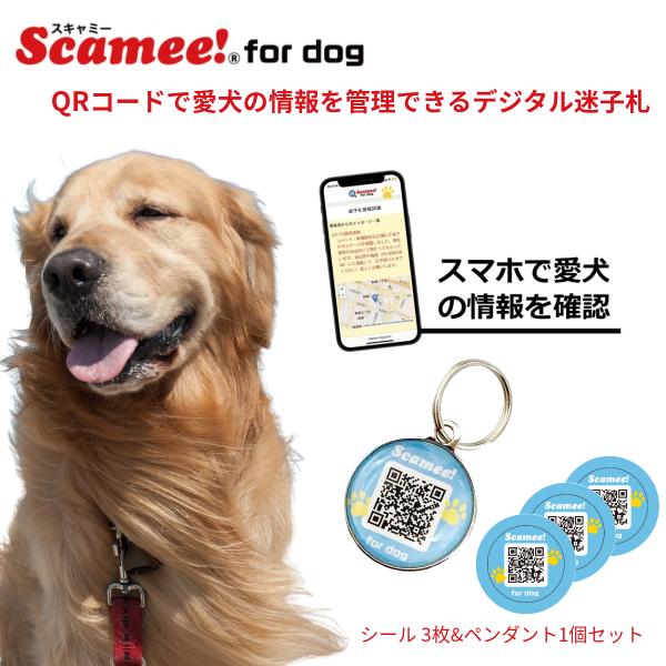 Scamee! for dog のQRシールをワンちゃんにつけておくと、もし迷子になっても、見つけた人からすぐに連絡が！ワンちゃんを保護した人が必要な情報やワクチン証明書写真なども入力できるので、お出かけや、もしもの時も安心です。【位置情報...