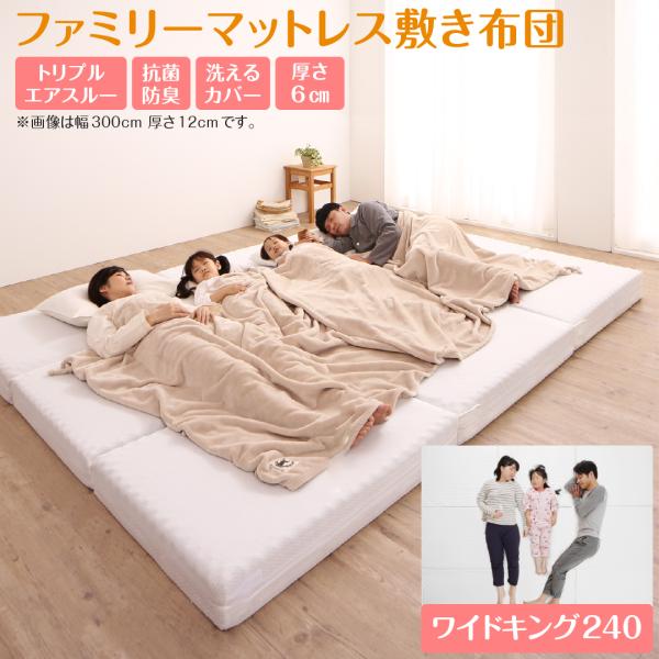 ファミリーマットレス敷き布団 ワイドK240  厚さ6cm 家族向け ファミリー向け マットレス 敷布団 ワイドキングサイズ