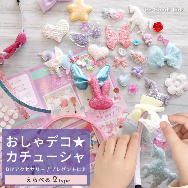 【作って楽しむカチューシャ工作キット】リボンを巻いて、デコパーツを貼って、自分だけのヘアアクセサリーを手作り！小さな手でも扱いやすく、親子で一緒に楽しめるクラフトトイです。作り終わったカチューシャはお出かけにも使える“実用アクセサリーおもち...